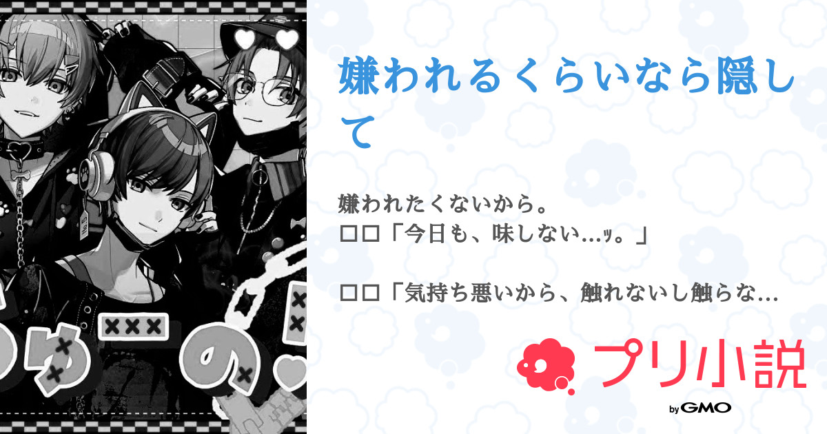 第3話：Two（嫌われるくらいなら隠して）｜無料スマホ夢小説ならプリ小説 byGMO